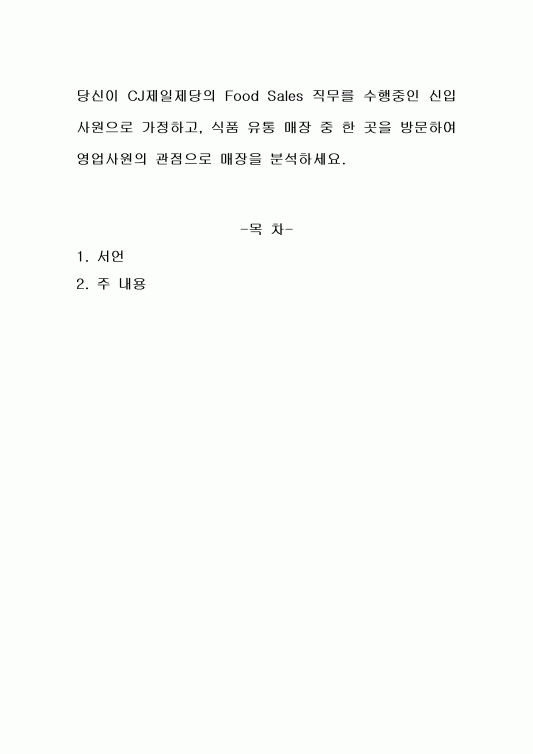 당신이 CJ제일제당의 Food Sales 직무를 수행중인 신입사원으로 가정하고, 식품 유통 매장 중 한 곳을 방문하여 영업사원의 관점으로 매장을 분석