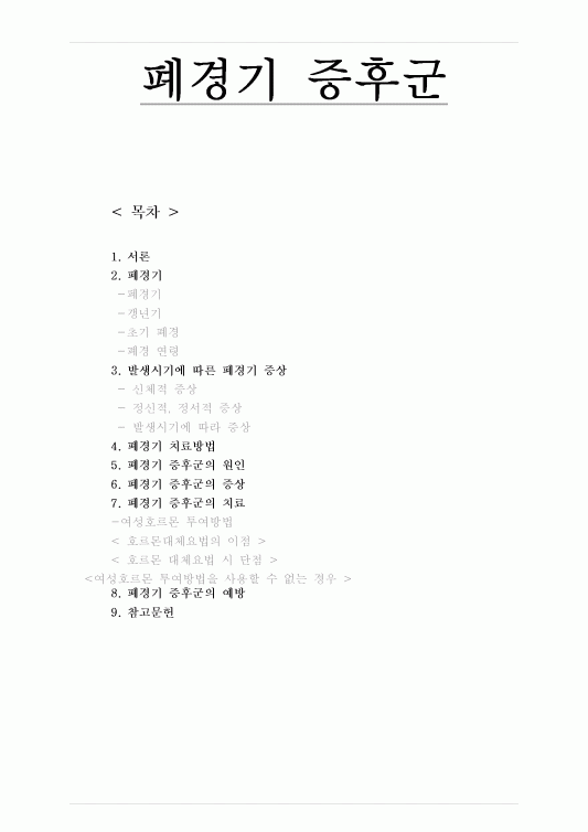 25. 폐경기증후군