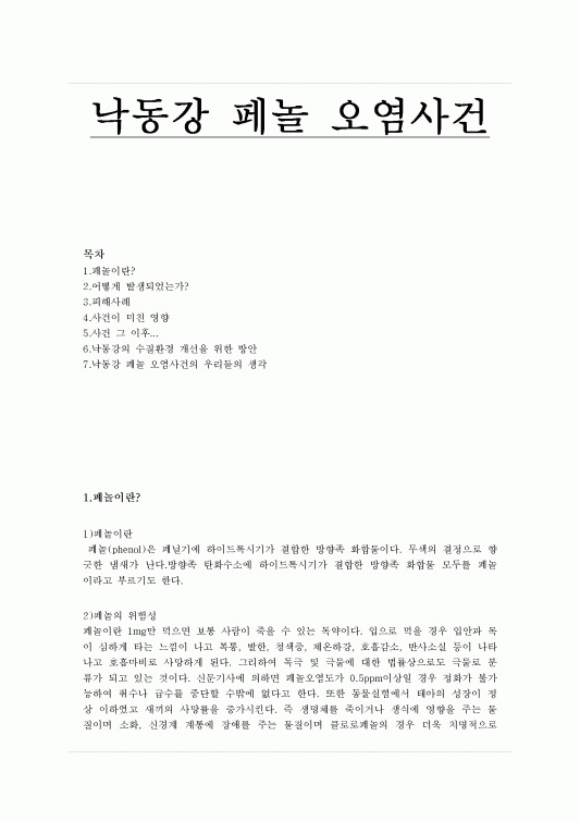 26. 낙동강 페놀 오염사건