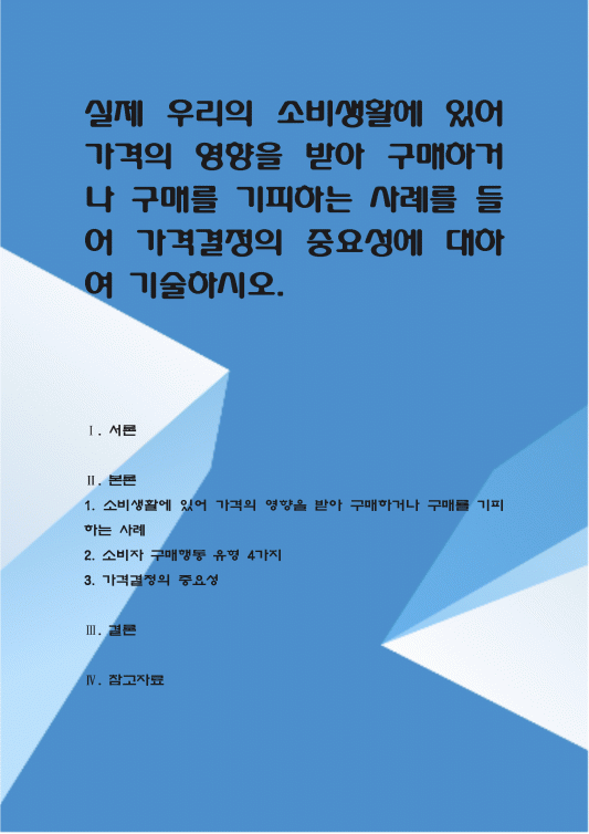 실제 우리의 소비생활에 있어 가격의 영향을 받아 구매하거나 구매를 기피하는 사례를 들어 가격결정의 중요성에 대하여 기술