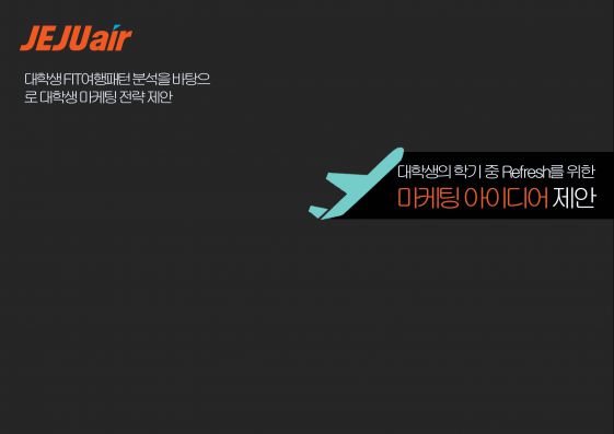 [제2회 제주항공 마케팅·광고 공모전] 2016년 제출작