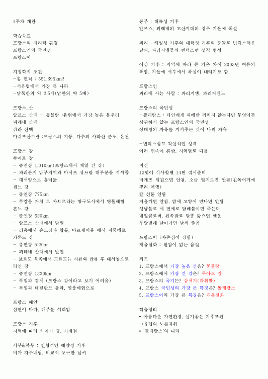 청주대 프랑스문화와예술 족보 중간고사 (사이버강의)