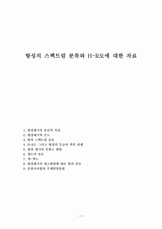 항성의 스펙트럼 분류와 H-R도에 대한 자료