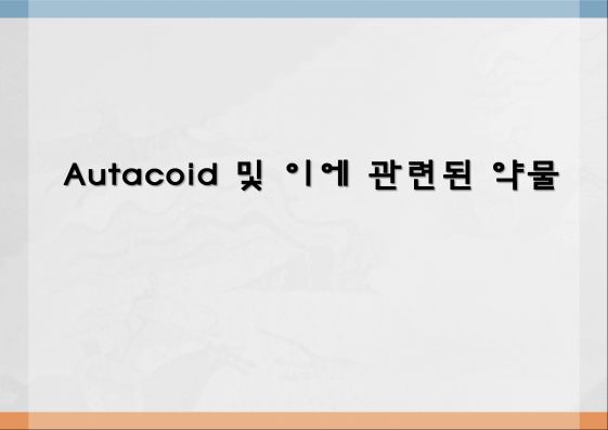 [약리학] Autacoid 및 이에 관련된 약물, Autacoid약물, Histamine, Serotonin, Kinin, Prostaglandin, Leukotrienes, A