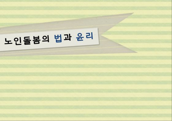 노인돌봄의 법과 윤리, 노인간호, 노인간호의 법적측면, 노인간호의 윤리적측면, 윤리의 정의, 건강관리제공자, 건강관리제공자의 윤리적 능력향상과 관련된 도전, 윤리적 능력의 개발