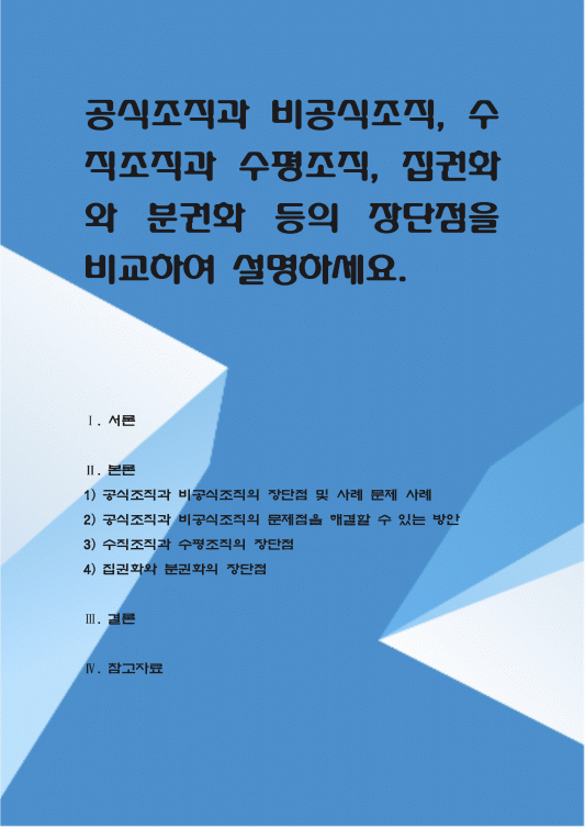 공식조직과 비공식조직, 수직조직과 수평조직, 집권화와 분권화 등의 장단점을 비교하여 설명