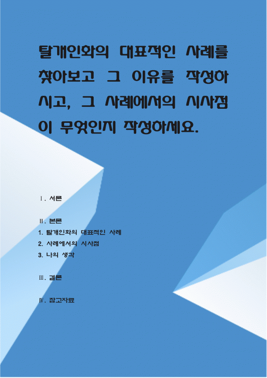 탈개인화의 대표적인 사례를 찾아보고 그 이유를 작성하시고, 그 사례에서의 시사점이 무엇인지 작성