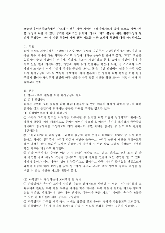 영유아 과학활동을 위한 환경구성의 원리와 구성주의 관점에 따른 영유아 과학활동지도를 위한 교사의 역할