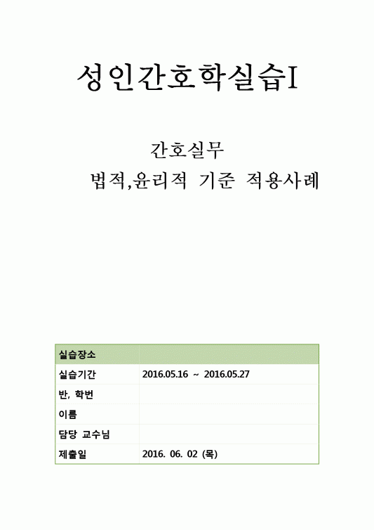실습현장에서 확인한 간호전문직의 표준과 간호실무의 법적, 윤리적 기준, 적용사례 및 본인 적용 사례에 대해 서술하시오.