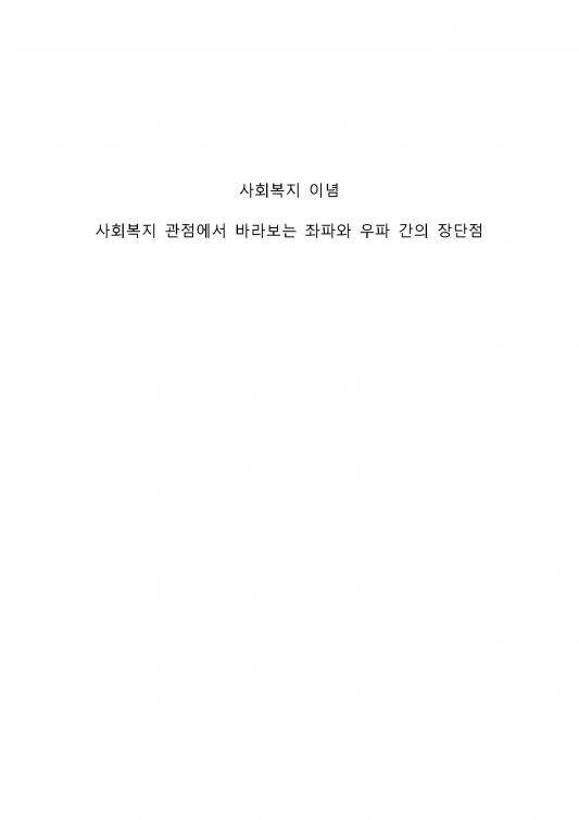 사회복지 이념/ 사회복지 관점에서 바라보는 좌파와 우파 간의 장단점