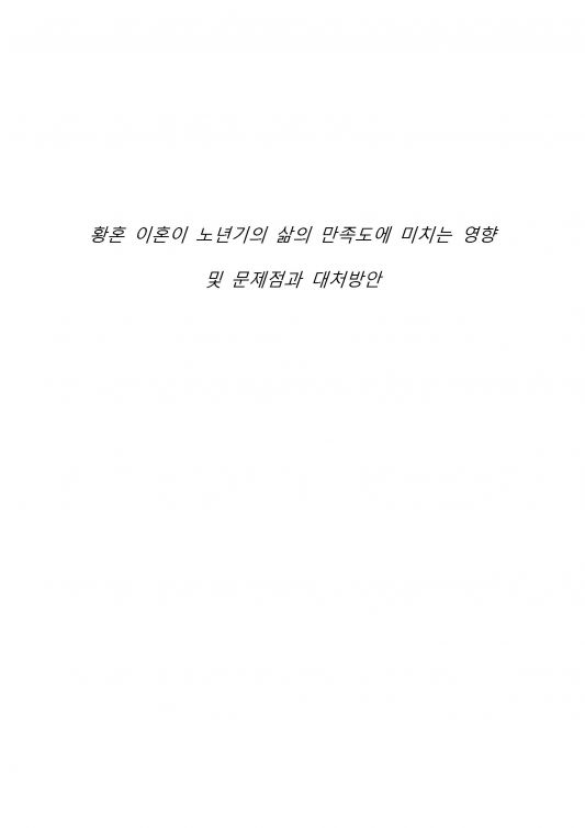 황혼 이혼이 노년기의 삶의 만족도에 미치는 영향 및 문제점과 대처방안
