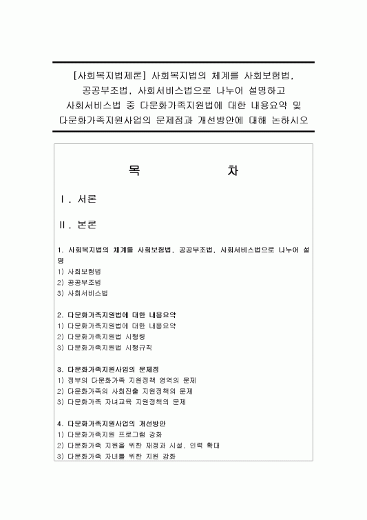 [사회복지법제론] 사회복지법의 체계를 사회보험법,  공공부조법,  사회서비스법으로 나누어 설명하고 사회서비스법 중 다문화가족지원법에 대한 내용요약 및 다문화가족지원사업의 문제점