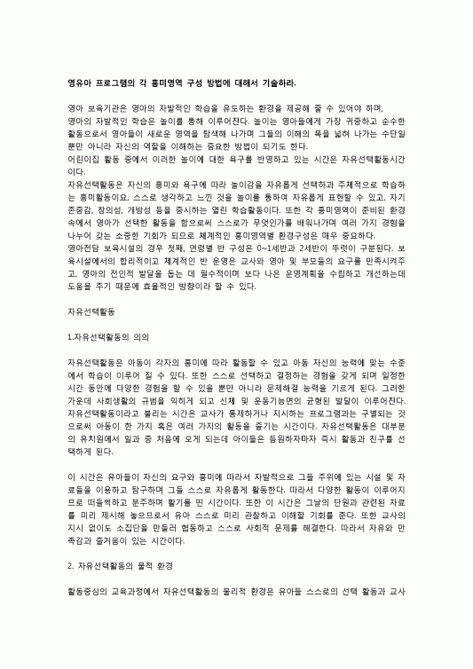 프로그램의 각 흥미영역 구성 방법에 대해서 기술하라