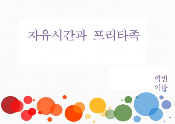 자유시간과 프리타족