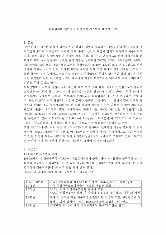 외식업체의 전반적인 위생관리 시스템에 대햐여 조사