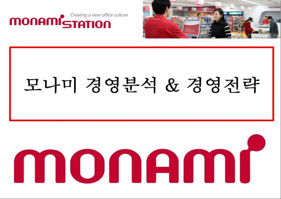 모나미 경영분석 & : 모나미 경영분석 & 경영전략