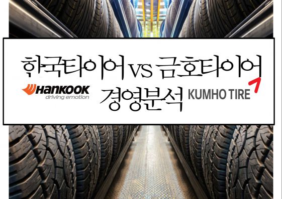 한국타이어 vs 금호타이어 경영분석  - 한국.금호타이어