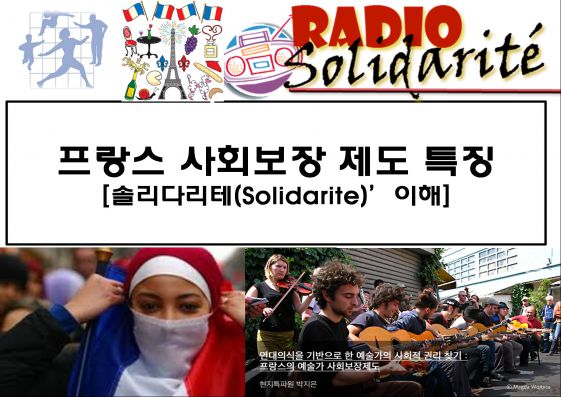 프랑스 사회보장 제도 특징 [솔리다리테(Solidarite)’이해]  : 프랑스 사회보장제도