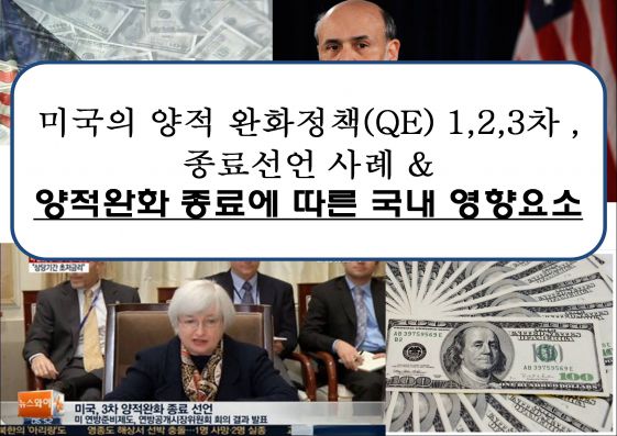 미국의 양적 완화정책(QE) 1, 2, 3차 , 종료선언 사례 & 양적완화 종료에 따른 국내 영향요소 : 서브프라임 모기지론