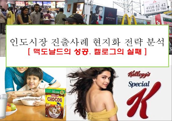 인도시장 현지화전략 : 인도시장 진출사례 현지화 전략 분석[ 맥도날드의 성공. 켈로그의 실패 ]