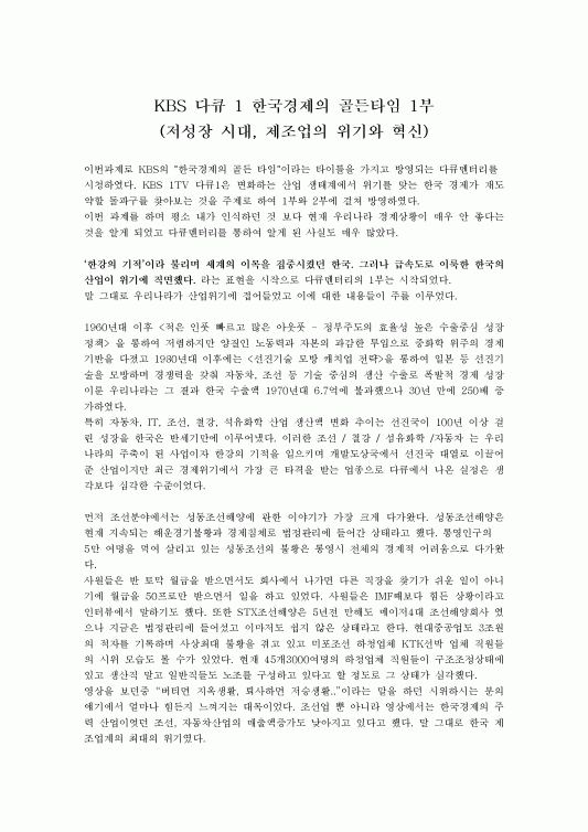 KBS한국경제의 골든타임(국내 경제의 저성장과 앞으로의 경제발전계획)