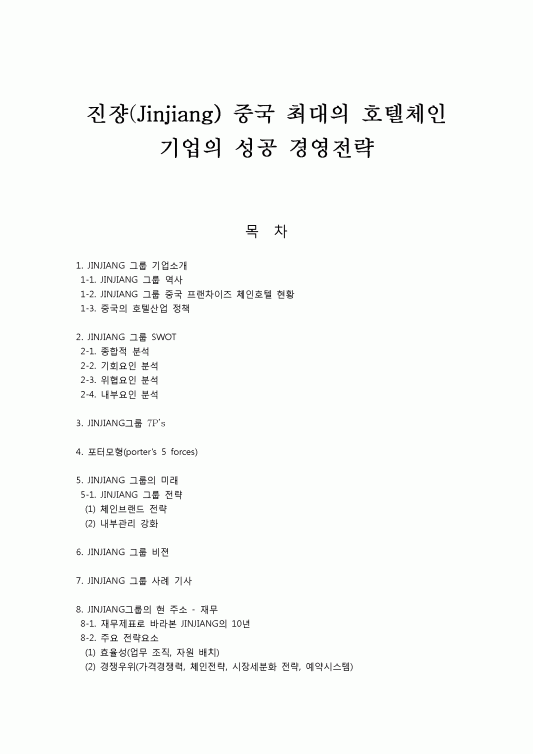 진쟝(Jinjiang) 중국 최대의 호텔체인 기업의 성공 경영전략  (진쟝 중국호텔 체인)