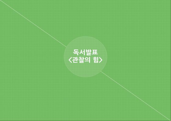 관찰의 힘(얀 칩체이스) 독서 발표 자료(피피티 포함)