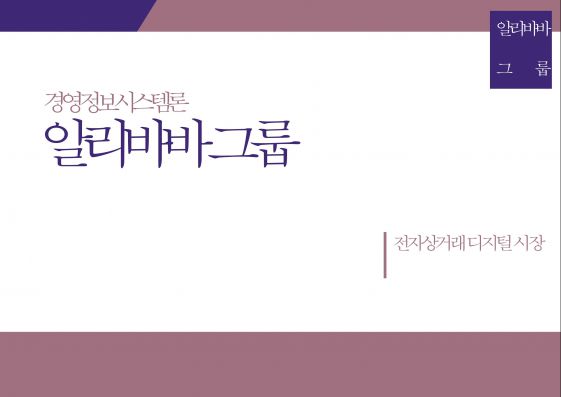 알리바바그룹소개와 비즈니스 모델 그리고 기업 성공전략