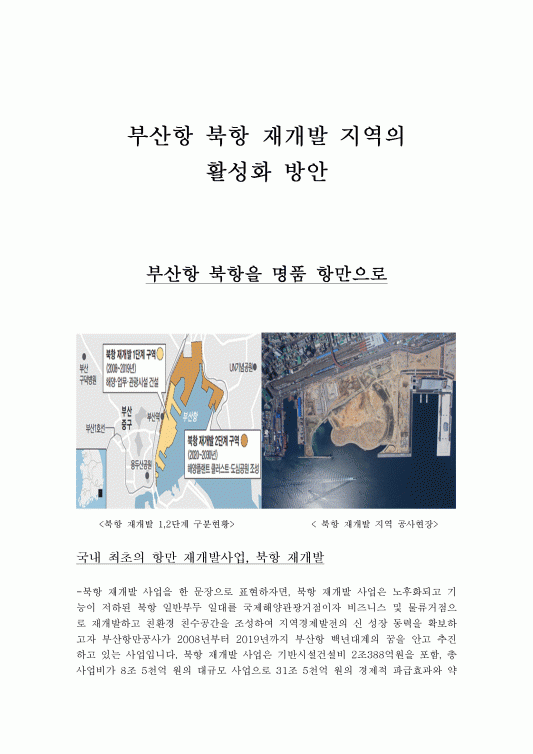 부산항 북항재계발 활성화 방안 및 크루즈 터미널 분석