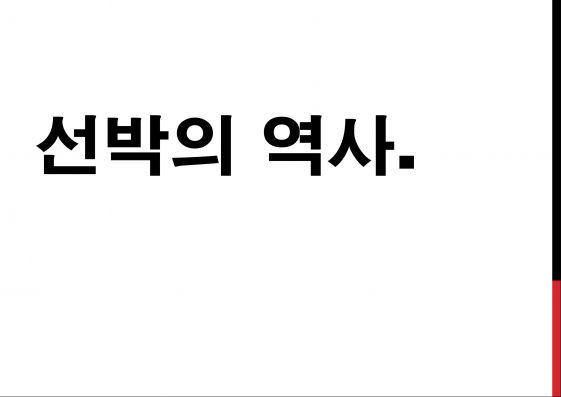 선박의 역사와 선박의 일대기에 대한 자료