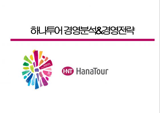 하나투어 경영분석&경영전략 (여행사 경영전략)