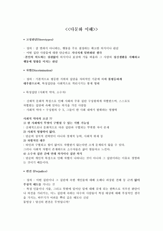 다문화의 이해 및 다문화사회, 다문화 교육