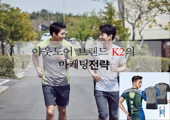 아웃도어 브랜드 K2의 마케팅전략  (k2 패션마케팅)