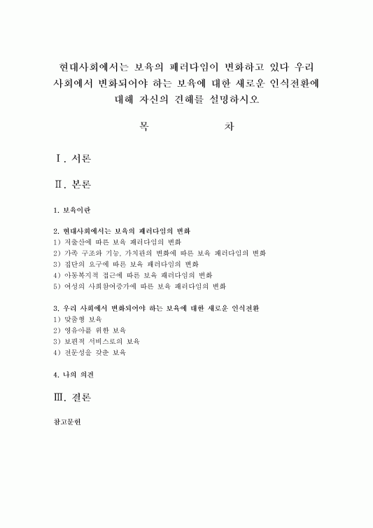 현대사회에서는 보육의 패러다임이 변화하고 있다 우리 사회에서 변화되어야 하는 보육에 대한 새로운 인식전환에 대해 자신의 견해를 설명 - 보육패러다임
