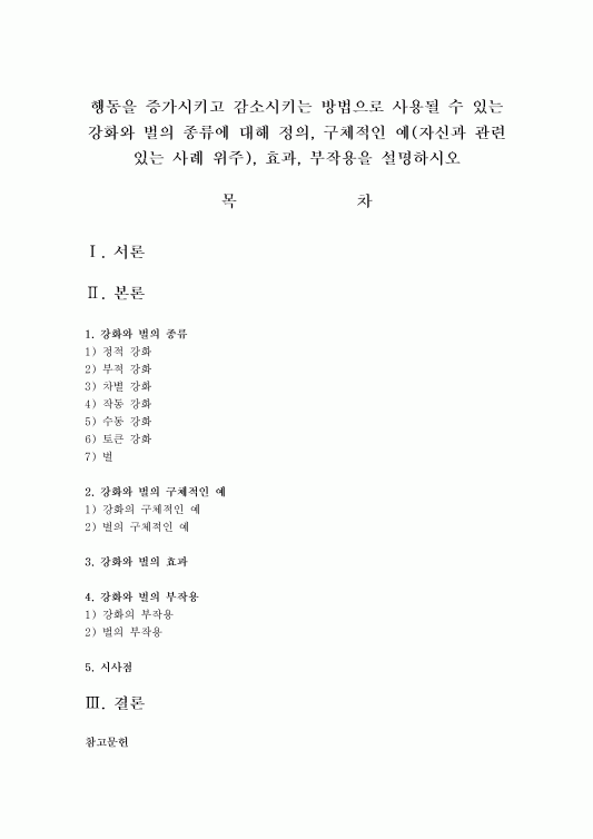 행동을 증가시키고 감소시키는 방법으로 사용될 수 있는 강화와 벌의 종류에 대해 정의,  구체적인 예(자신과 관련 있는 사례 위주),  효과,  부작용을 설명 [강화와 벌]