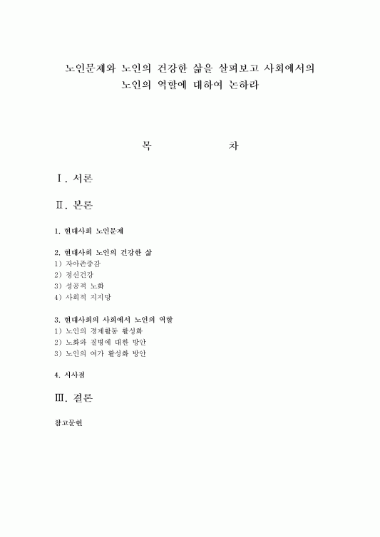 노인문제와 노인의 건강한 삶을 살펴보고 사회에서의 노인의 역할에 대하여 논하라 [노인문제]