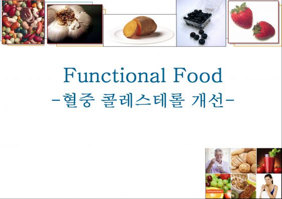 혈중콜레스테롤개선
