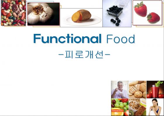 피로개선 레포트 자료