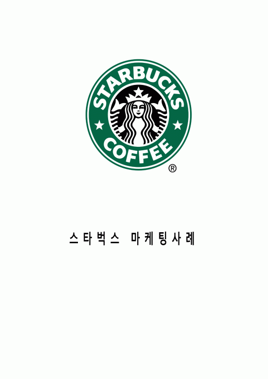스타벅스 기업분석과 차별화된 서비스전략연구& 스타벅스 마케팅 4P,STP,SWOT분석& 스타벅스 다양한 마케팅사례와 느낀점