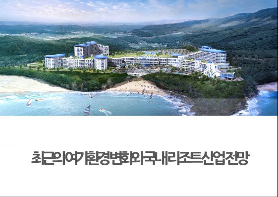 최근의 여가환경 변화와 국내 리조트산업 전망 PPT