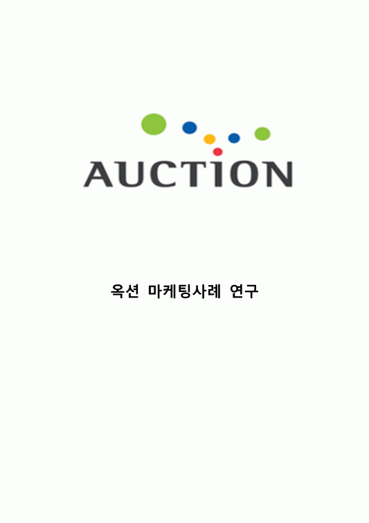 AUCTION 옥션 기업분석과 성공요인분석및 옥션 마케팅 4P,STP,SWOT분석및 옥션 향후전략제안