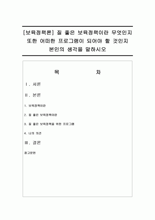 [보육정책론] 질 좋은 보육정책이란 무엇인지 또한 어떠한 프로그램이 되어야 할 것인지 본인의 생각을 말하시오 : 보육
