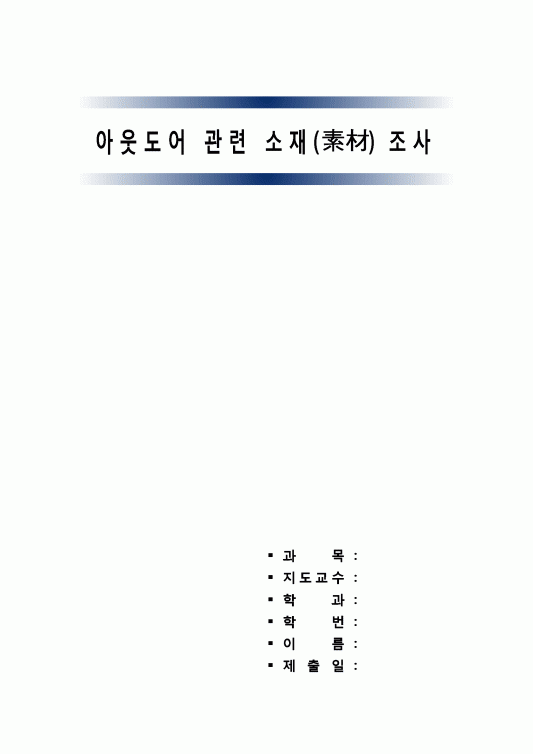 아웃도어 의류 및 용품 등 제품 관련 소재(素材) 조사 레포트