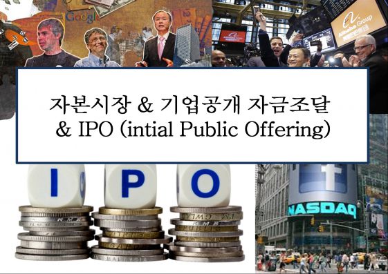 기업공개 자금조달 & IPO (Initial Public Offering) 이해 및 현황  : 기업공개 자금조달