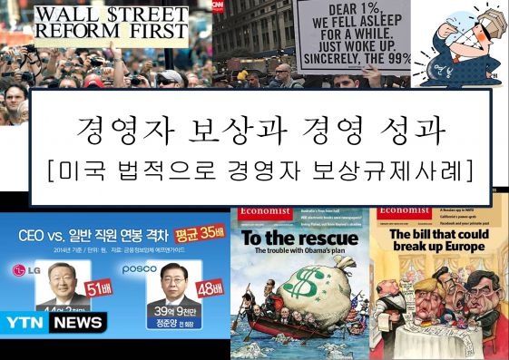 경영자 보상과 경영 성과[미국 법적으로 경영자 보상규제사례]  - 경영자 도덕적 해이