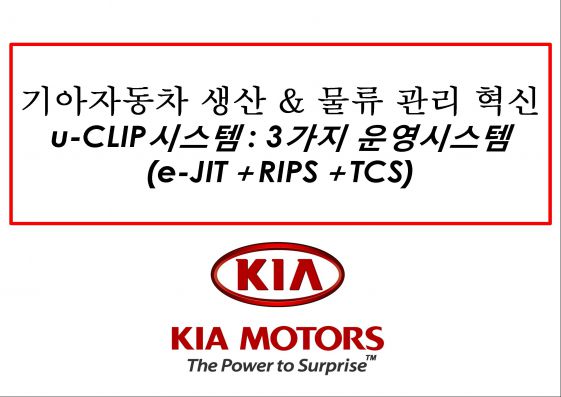 기아자동차 생산 : 기아자동차 생산 & 물류 관리 혁신u-CLIP시스템 : 3가지 운영시스템(e-JIT＋RIPS＋TCS)