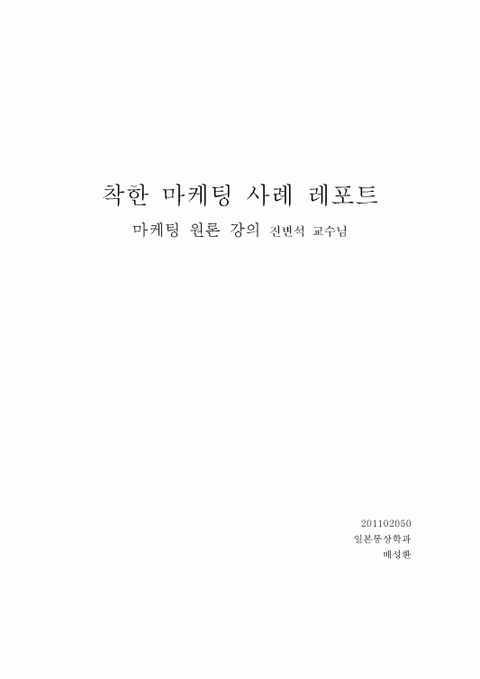 착한 마케팅 사례 분석(해외, 국내 사례 분석 및 비교)