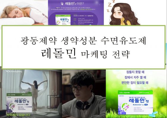 광동제약 생약성분 수면유도제 레돌민 마케팅 전략  : 수면유도제