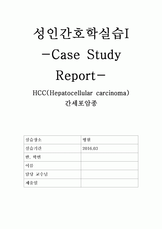 간세포암종 케이스