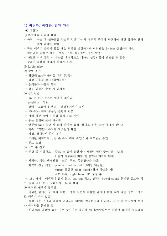 비위관, 비장관, 담관 관리,식도출혈간호,위장관출혈간호,위루술,간이식,장루간호